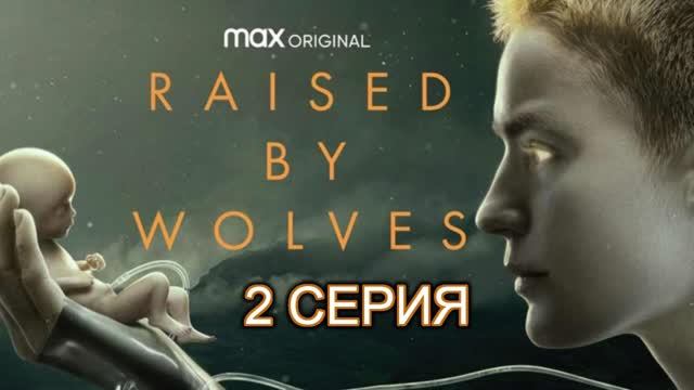 Обзор сериала "Воспитанные волками" 1 сезон 2 серия