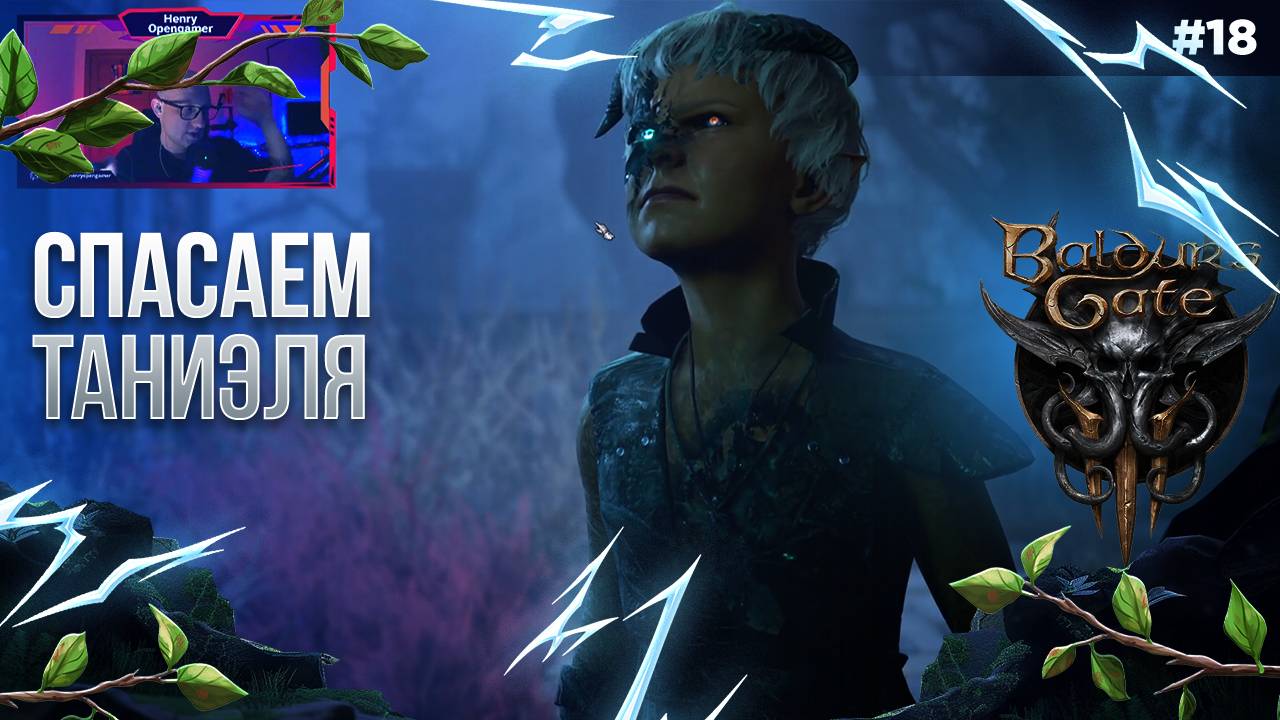Спасаем Проклятого Мальчика - Таниэля | Baldur's Gate 3 с Русской Озвучкой #18