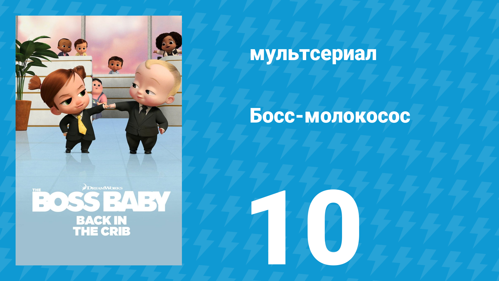 Босс-молокосос: Колыбель зовёт 1 сезон 10 серия «Лёгкая добыча» (мультсериал, 2022)
