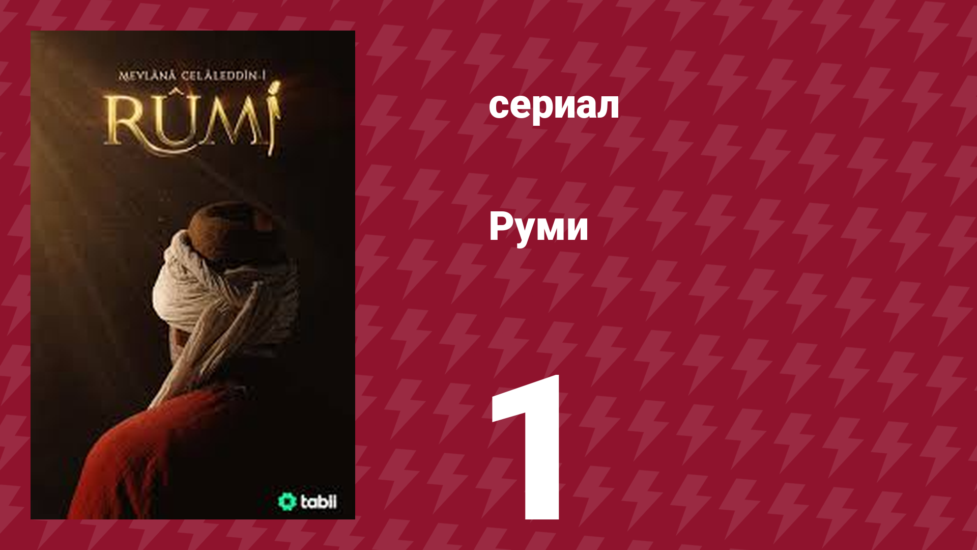 Руми 1 серия (сериал, 2023)