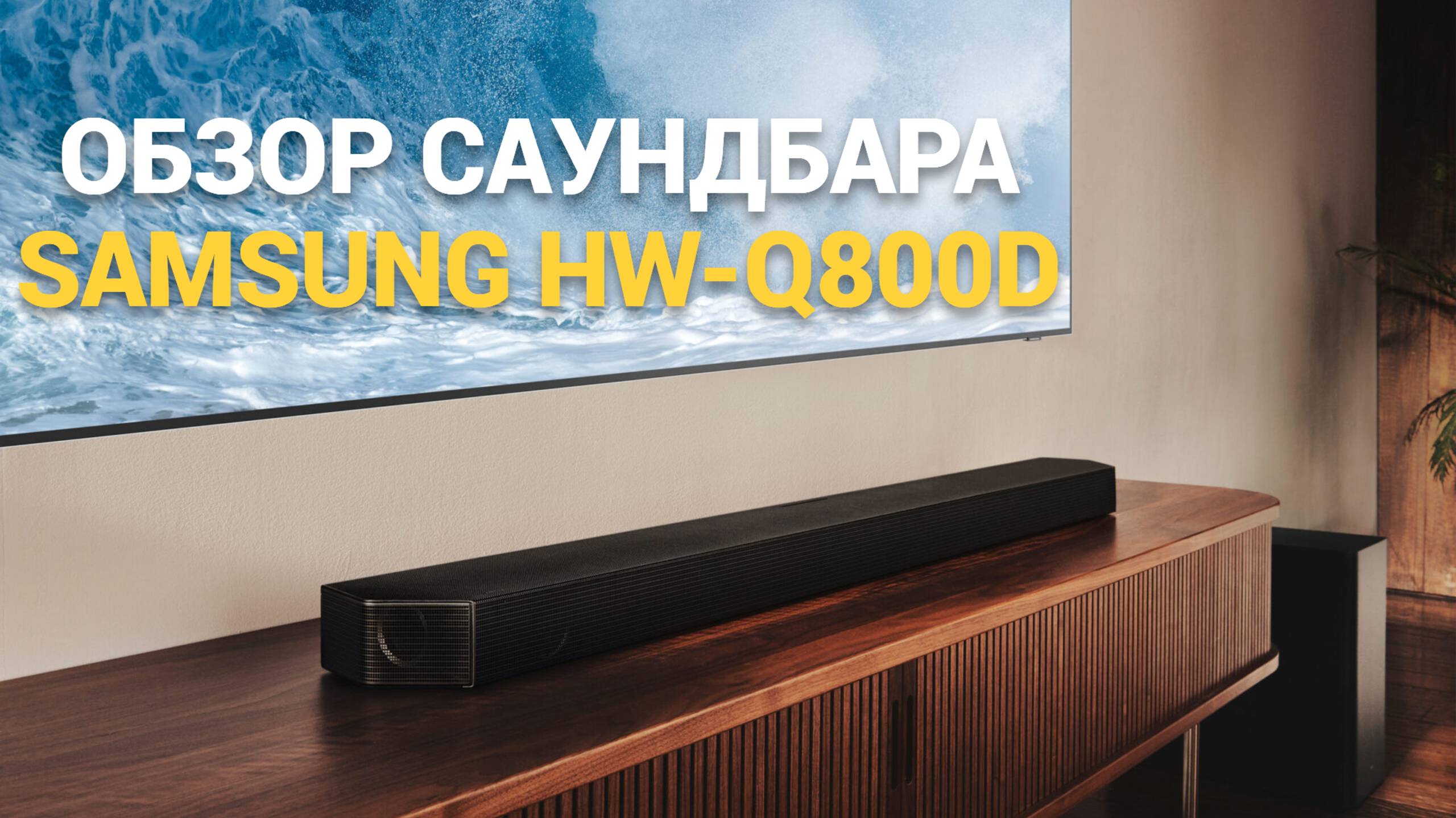 САУНДБАР SAMSUNG HW-Q800D: ИДЕАЛЬНЫЙ ЗВУК ДЛЯ ВАШЕГО ДОМА! 🏠🎵