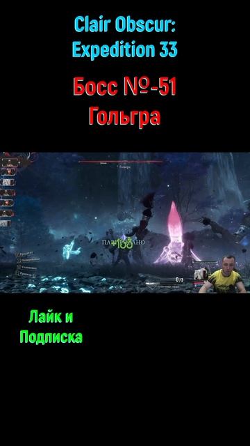 Clair Obscur Expedition 33 Гольгра #shorts #expedition33 #expedition33прохождение #боссфайт #босс