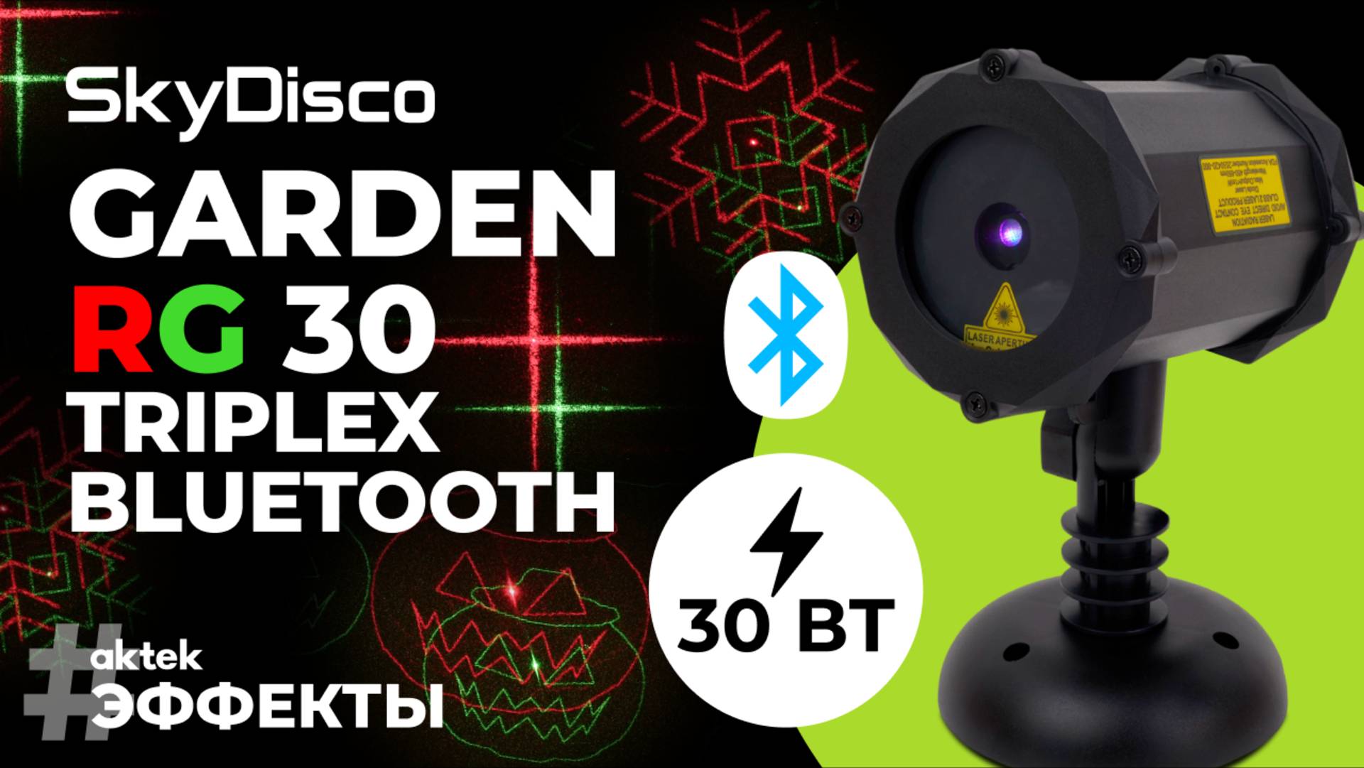 Уличная лазерная подсветка SkyDisco Garden RG 30 Triplex Bluetooth
