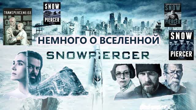 Немного о вселенной "Сквозь снег"