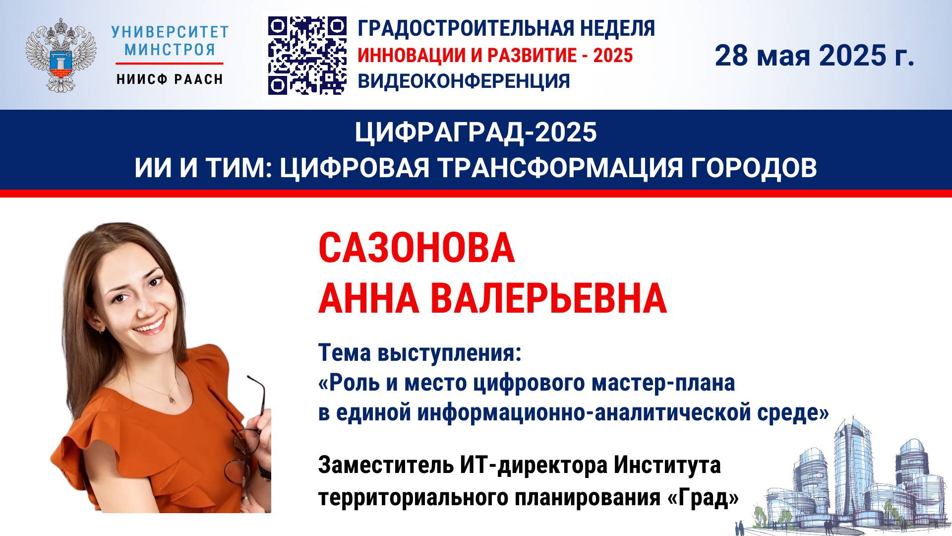 Видео. Сазонова А.В. Роль и место цифрового мастер-плана в единой информационно-аналитической среде