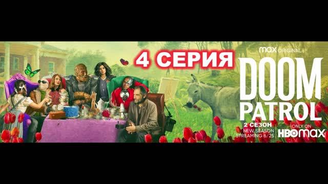 Обзор сериала "Роковой патруль" 2 сезон 4 серия