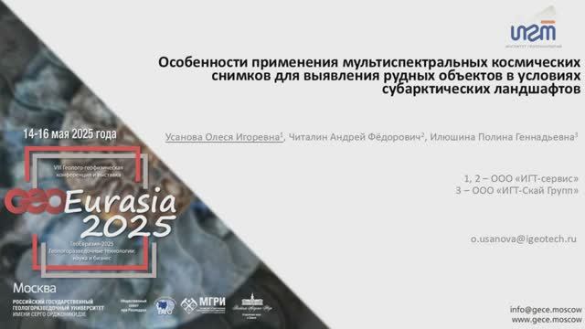 Применение мультиспектральных космических снимков для выявления рудных объектов
О.Усанова ГруппаИГТ