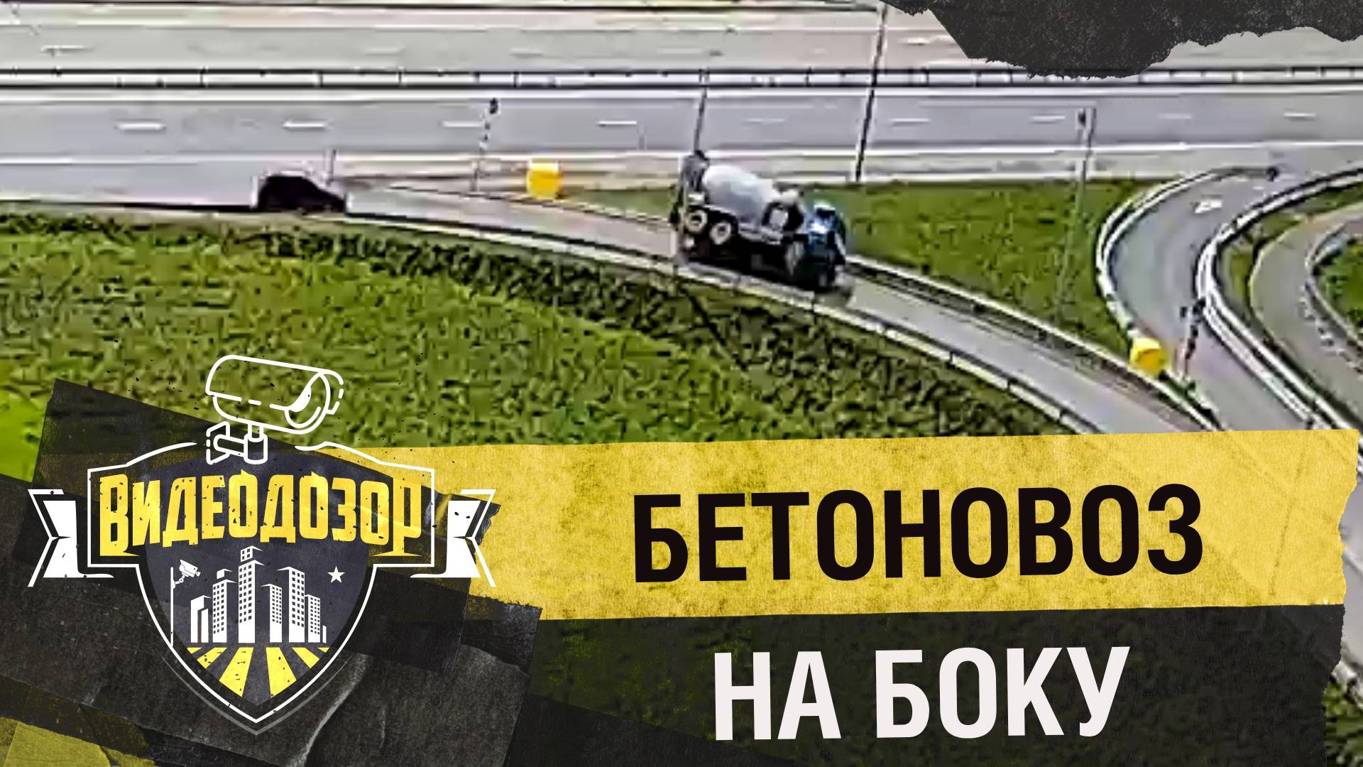 Бетоновоз лёг на бок на повороте| Видеодозор