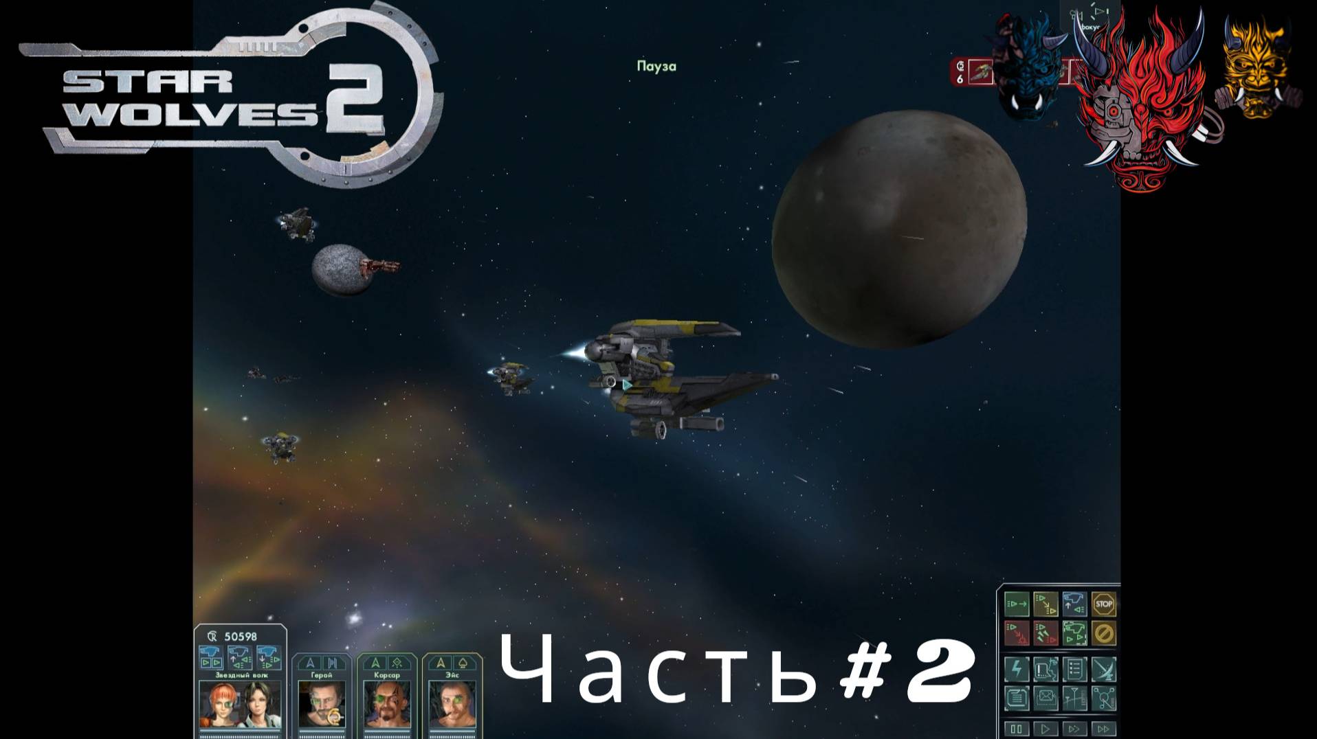 Star Wolves 2(Звездные волки 2)Часть#2