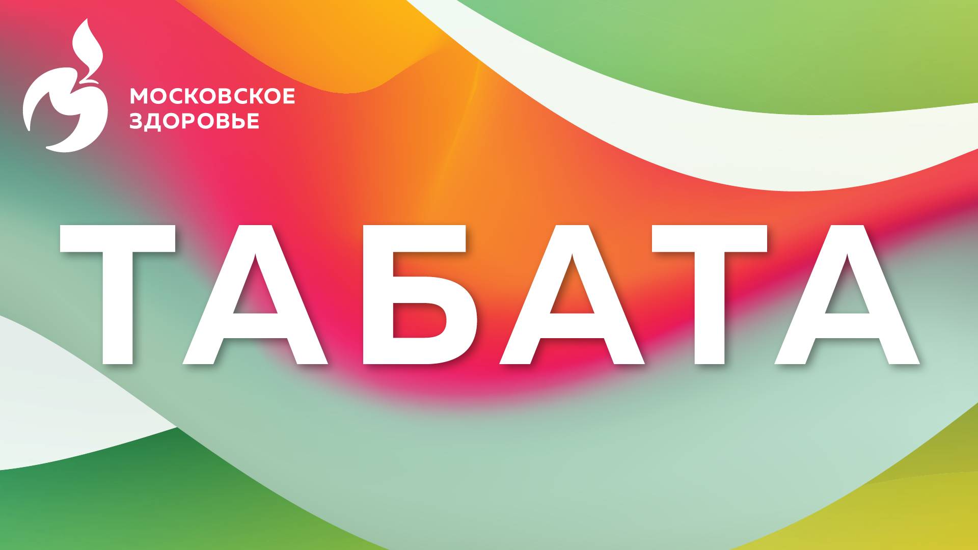 Тренируем сердце / цикл «Табата»