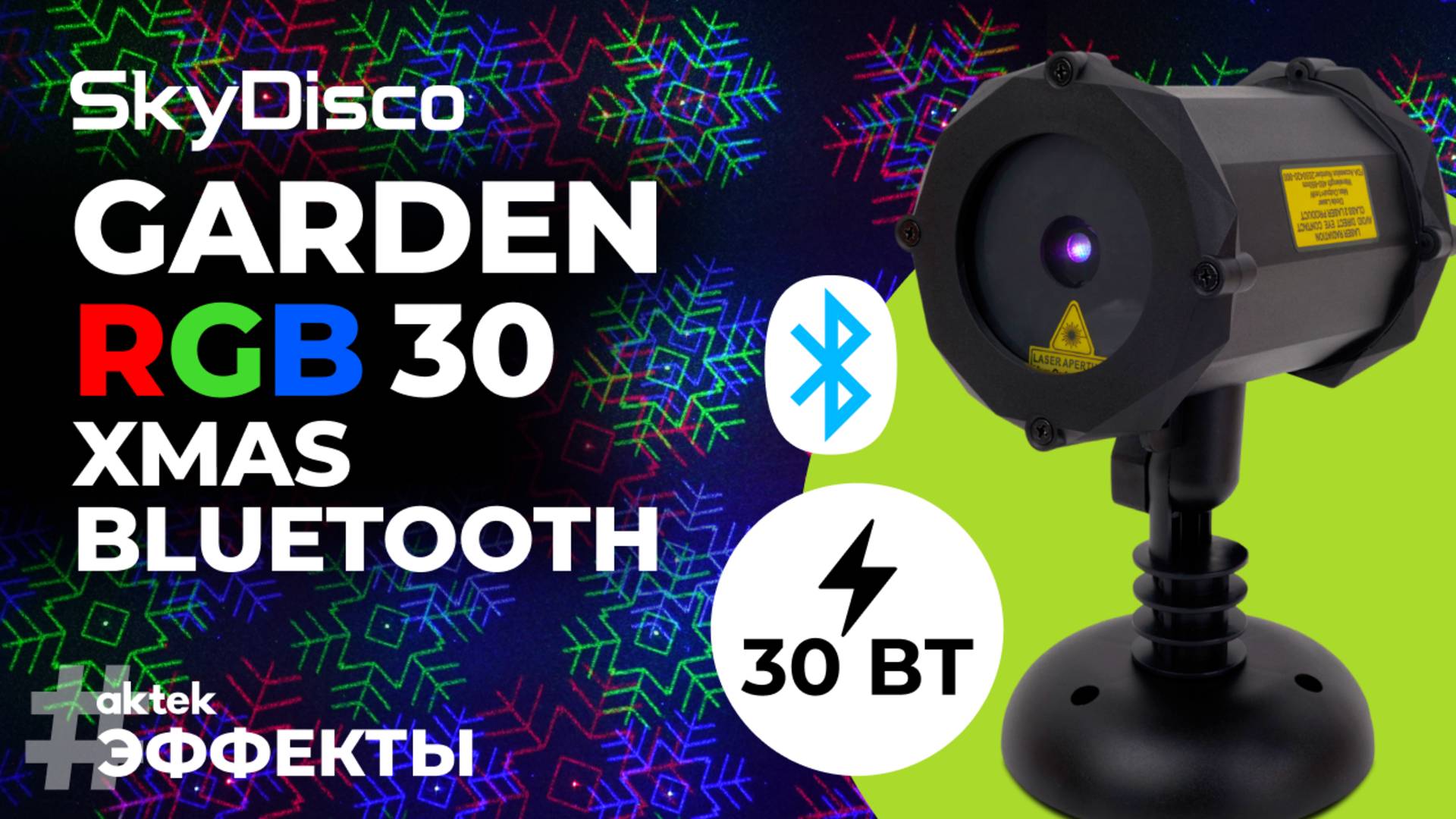 Лазерная подсветка для улицы SkyDisco Garden RGB 30 XMAS Bluetooth