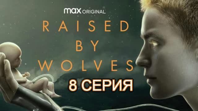 Обзор сериала "Воспитанные волками" 1 сезон 8 серия