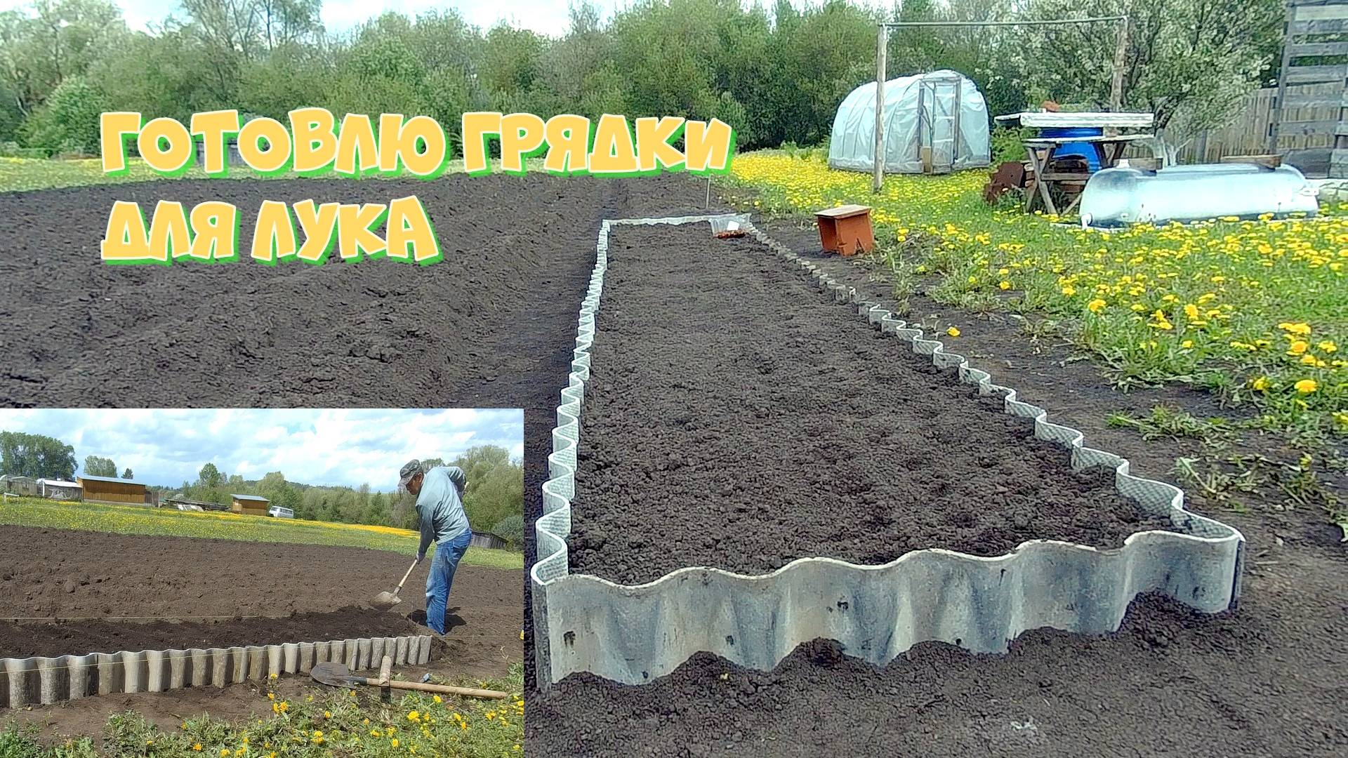 Работа в огороде с грядками . Живем в деревне mp4