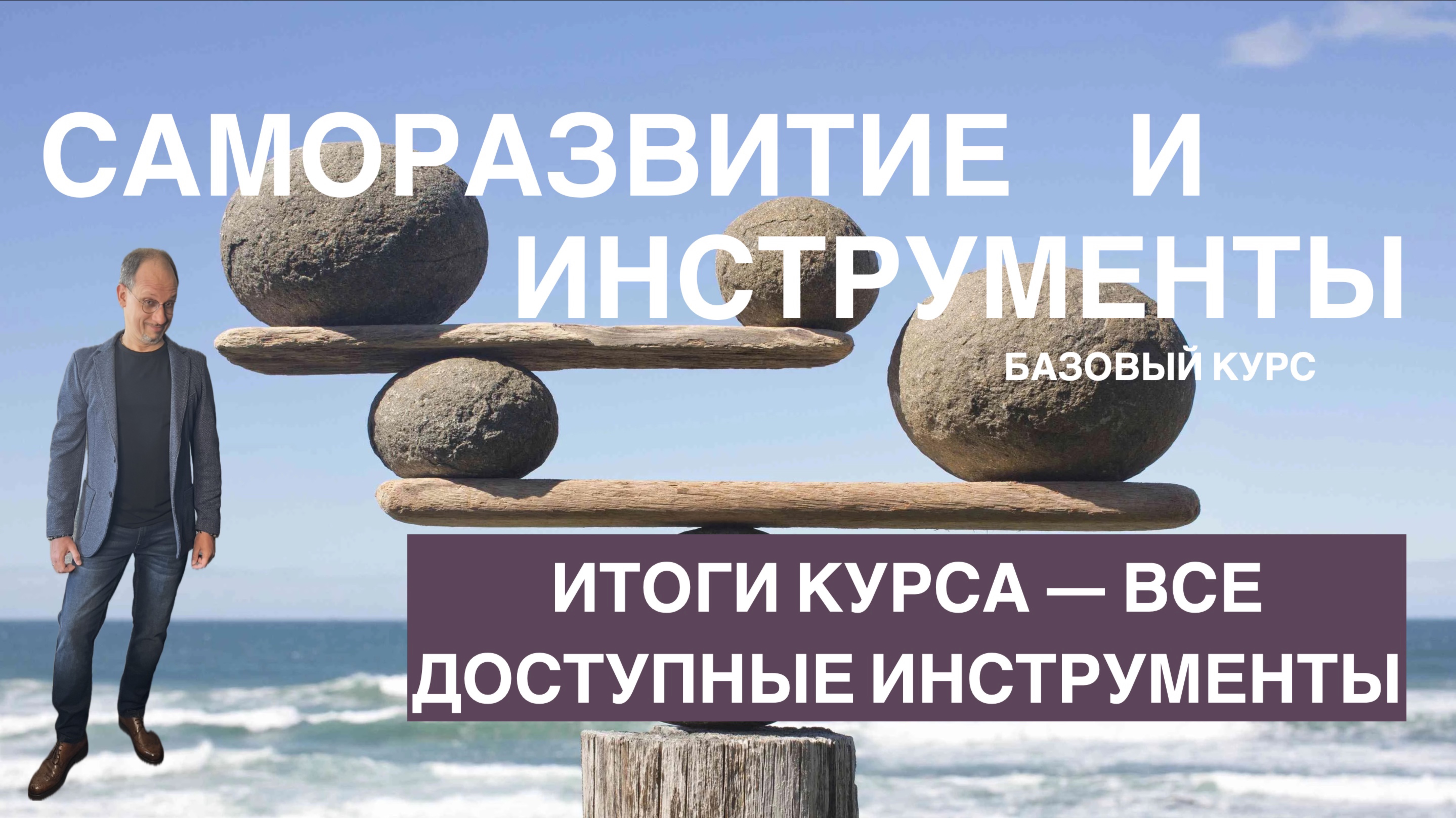 ВСЁ, ЧТО НУЖНО ДЛЯ САМОРАЗВИТИЯ И ЛИЧНОСТНОГО РОСТА. ИТОГИ КУРСА