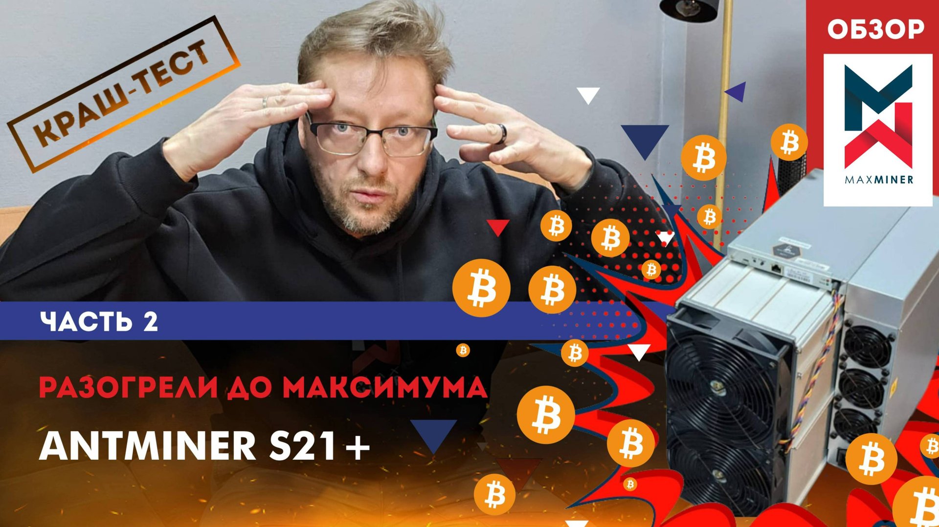 КРАШ-ТЕСТ Antminer S21+. ОБЗОР. Часть 2. #Maxminer #asics #обзор