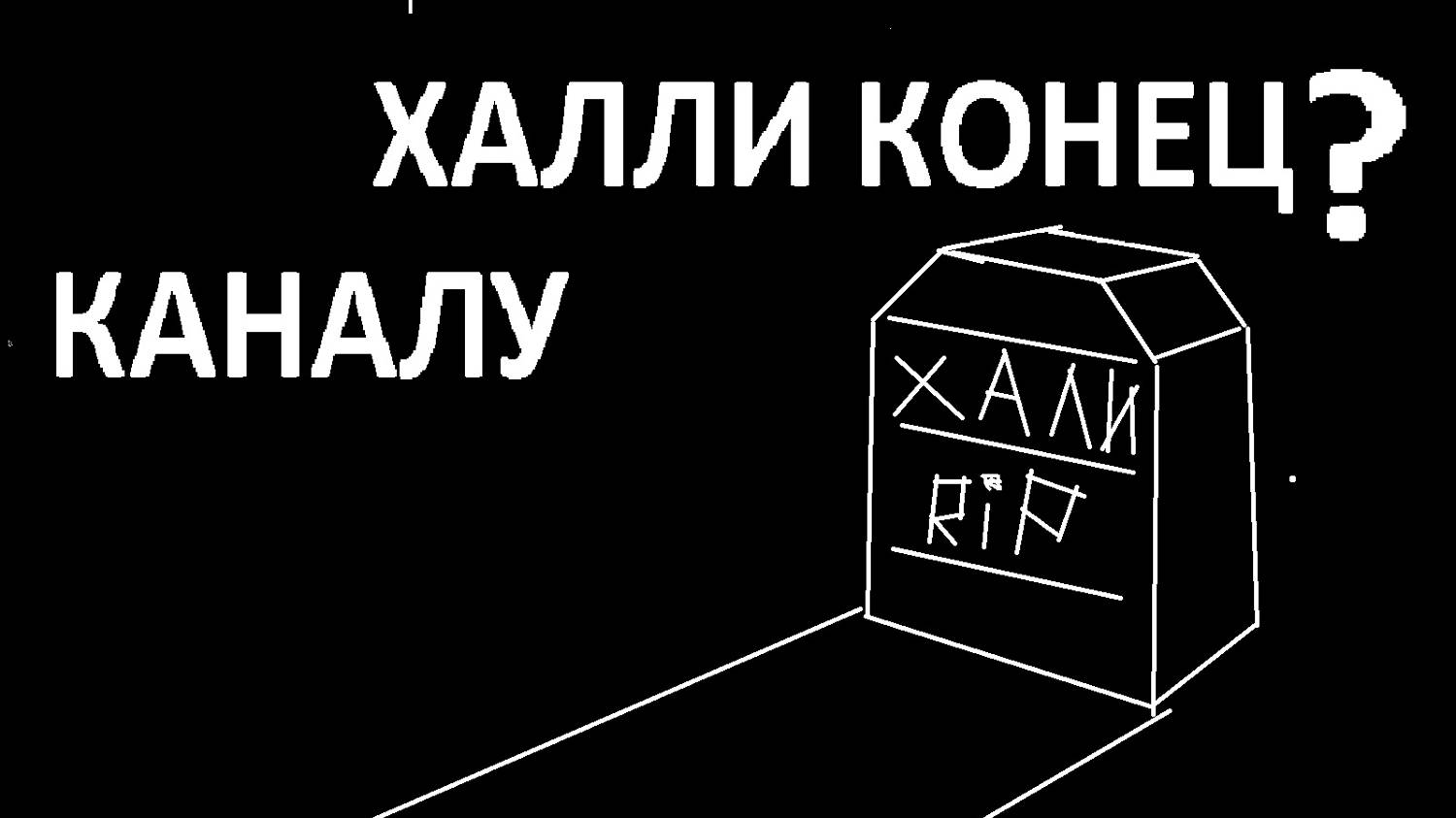 Почему Халли хотел забросить канал?