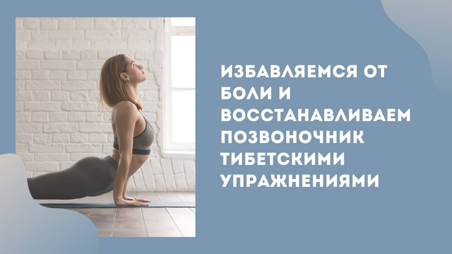 Стальной шест- тибетские упражнения для позвоночника. Виктор Луганский