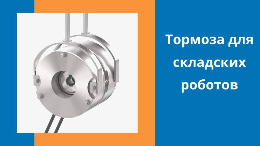 Тормоза для складских роботов (Intorq Kendrion)