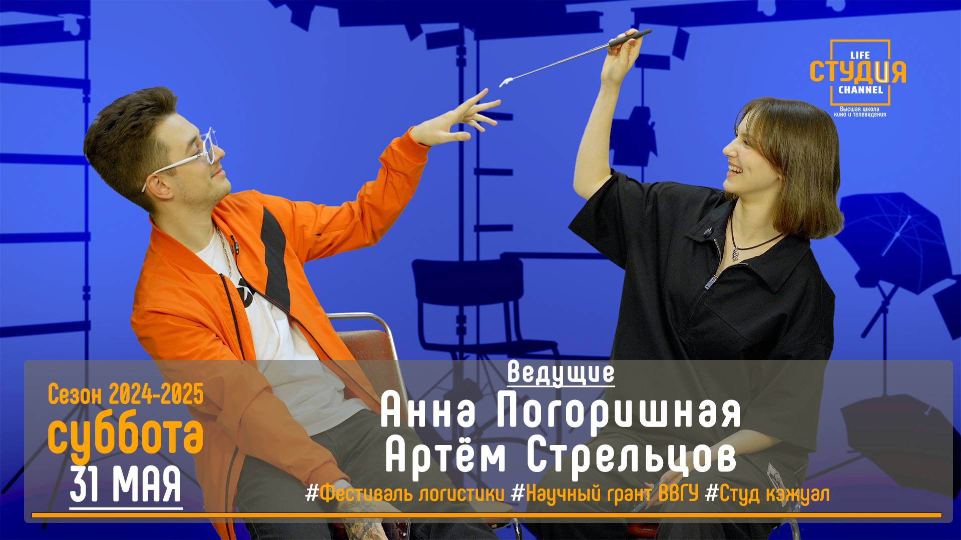 ЭФИР проекта Высшей школы кино и телевидения ВВГУ СТУДиЯ 31.05.2025_VK