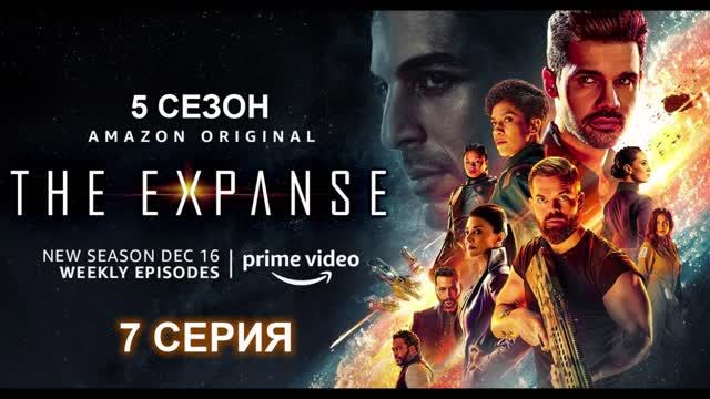 Обзор сериала "Пространство (Экспансия)" 5 сезон 7 серия