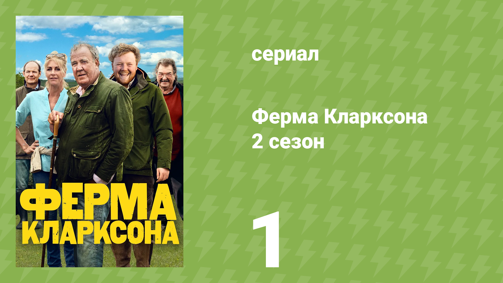 Ферма Кларксона 2 сезон 1 серия «Выживание» (документальный сериал, 2023)