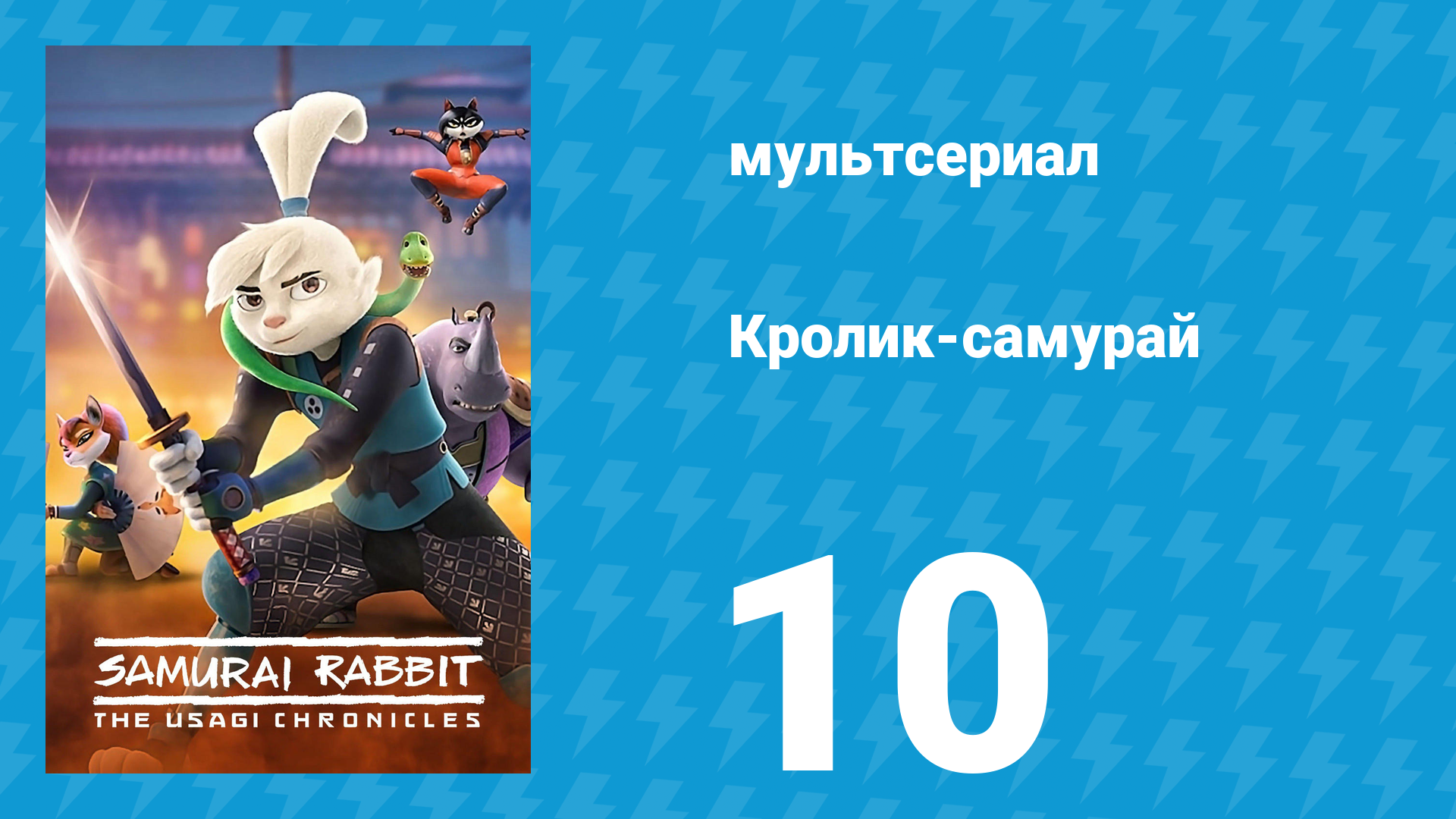 Кролик-самурай: Хроники Усаги 1 сезон 10 серия «В обмен на душу» (сериал, 2022)
