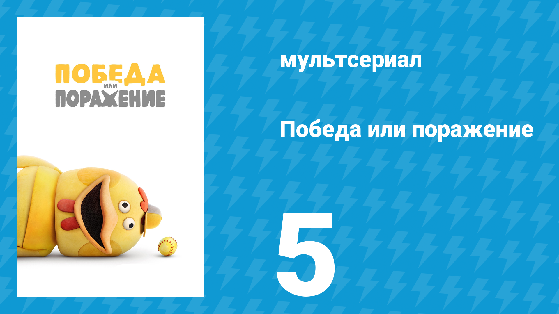 Победа или поражение 5 серия «Кража» (мультсериал, 2025)