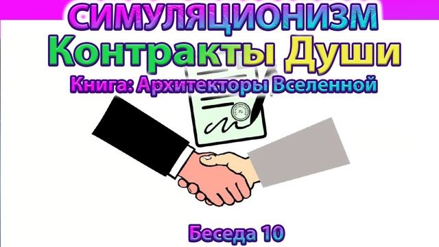 ✅ Говорят Архитекторы Вселенной: Контракты между Душами. Беседа № 10
