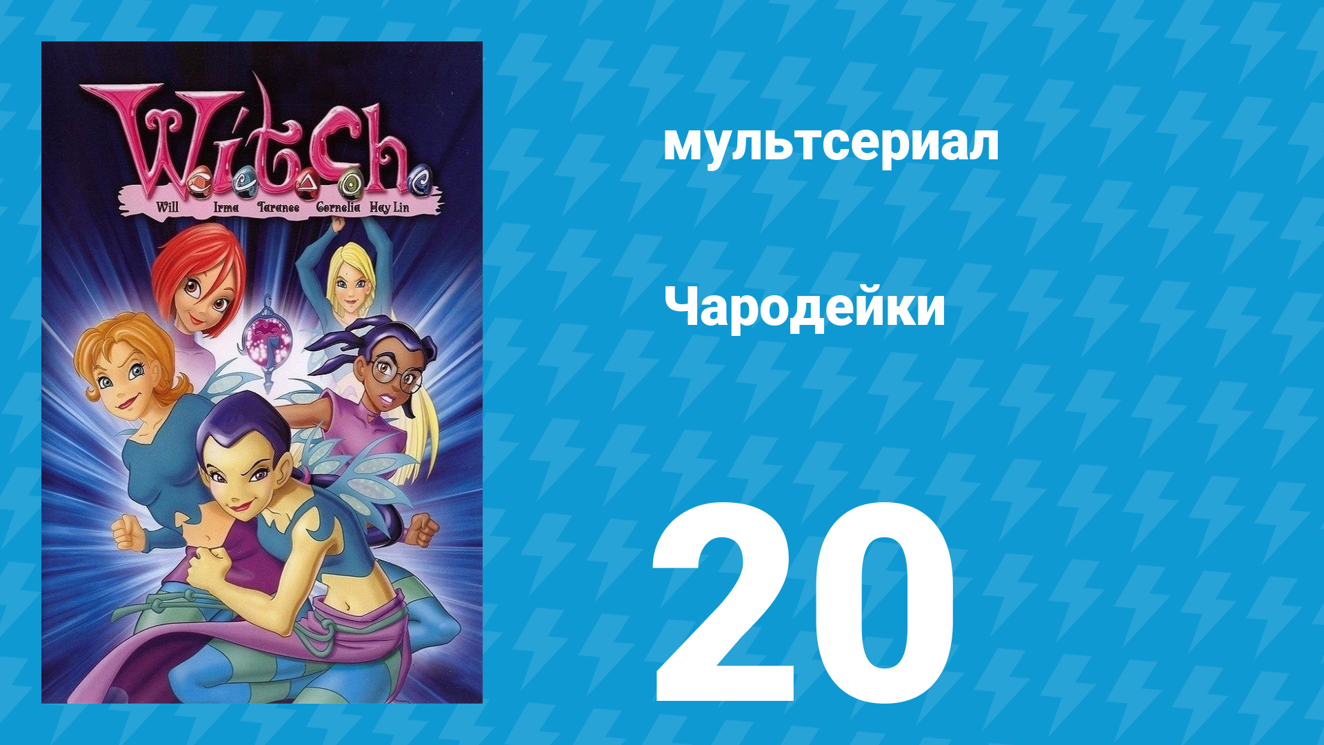 Чародейки 1 сезон 20 серия «Печать Фобоса» (мультсериал, 2004)
