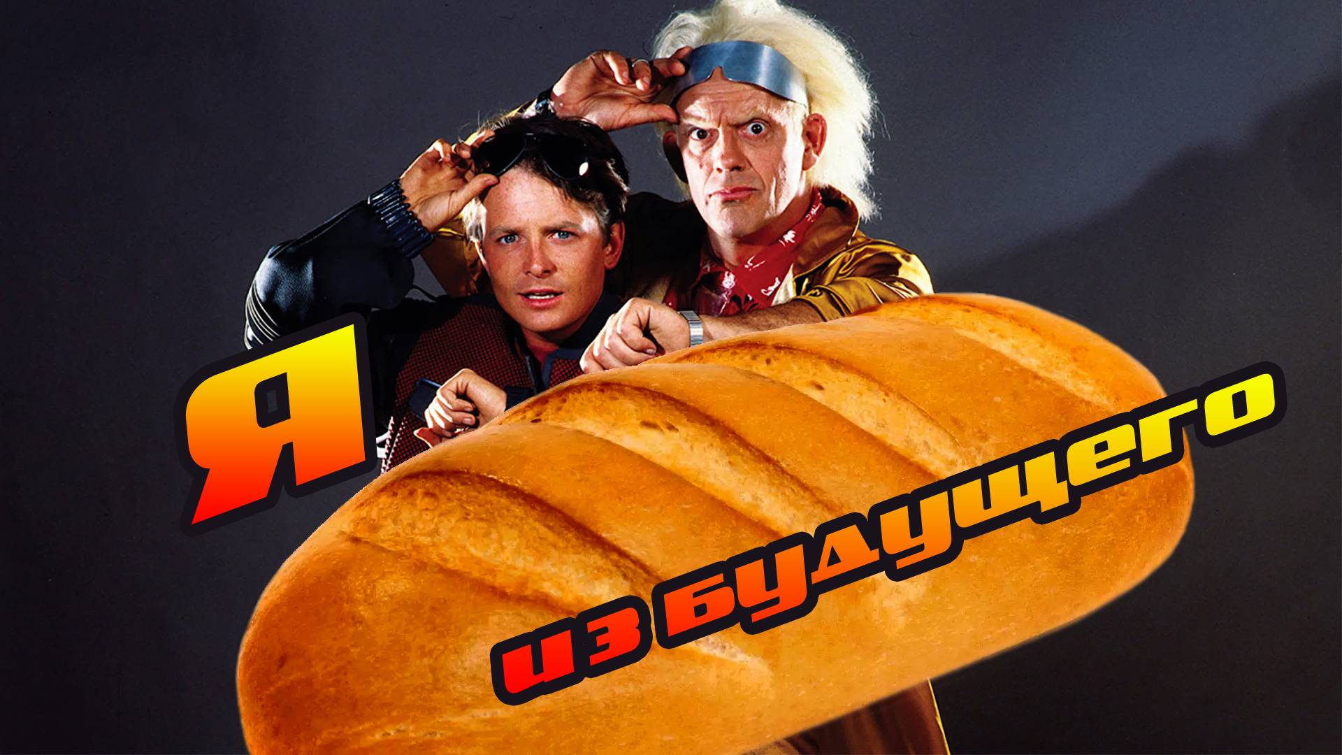 Хлебушек из будущего