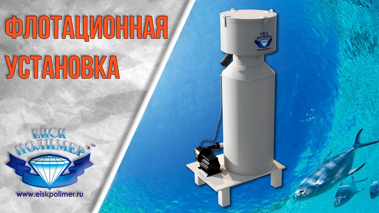 Принцип действия Флотационной установки компании Ейскполимер
