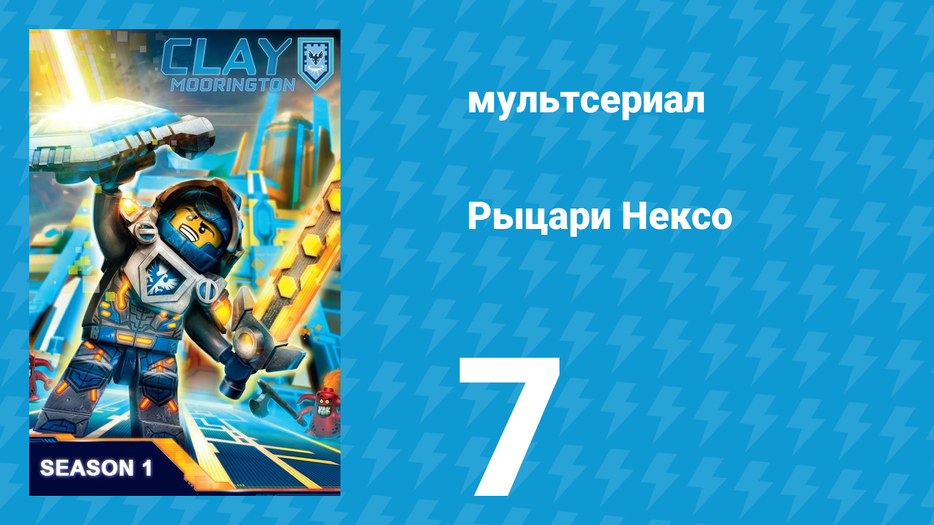 Рыцари Нексо 1 сезон 7 серия «Лабиринт лжи» (мультсериал, 2015)