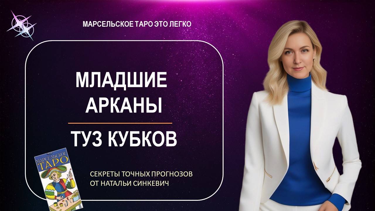 Марсельское таро. Туз Кубков