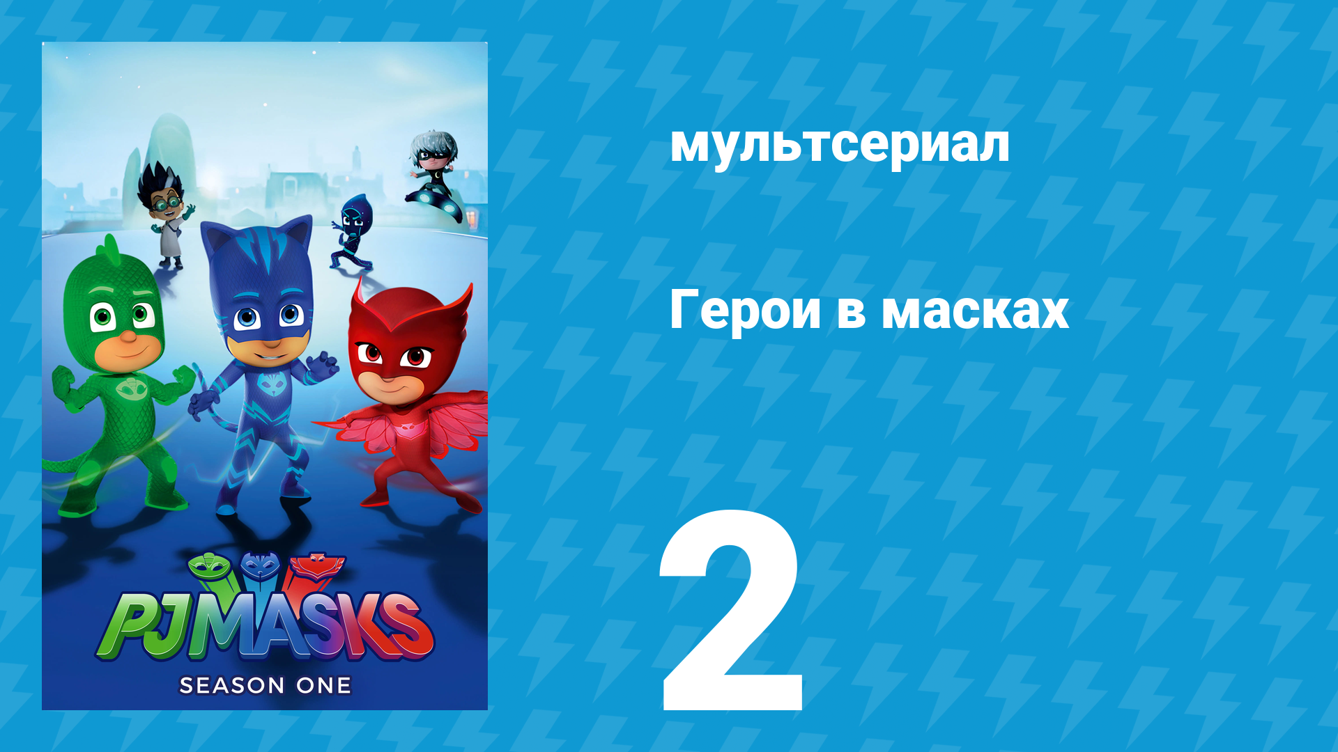Герои в масках 1 сезон 2 серия «Алетт и Флосси Флэш / Кэтбой и прыго-дозер» (мультсериал, 2015)
