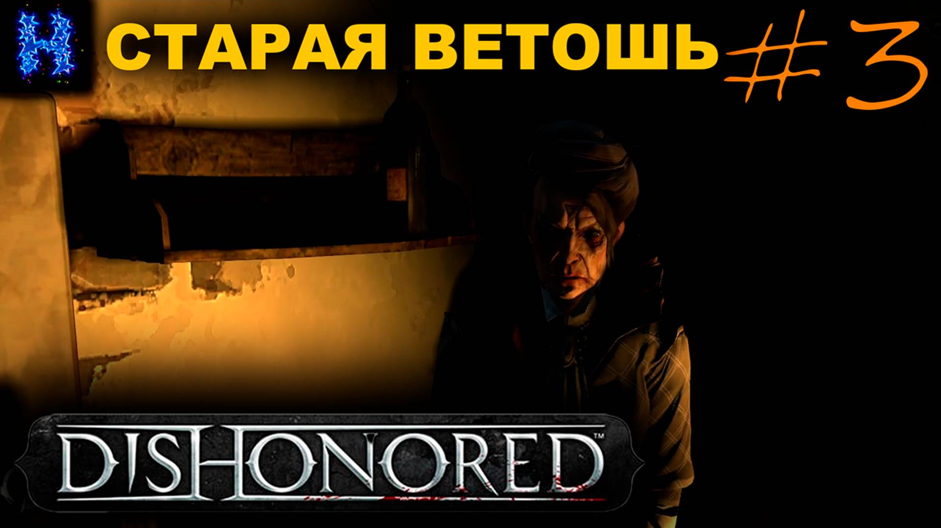 СТАРАЯ ВЕТОШЬ ► Dishonored #3