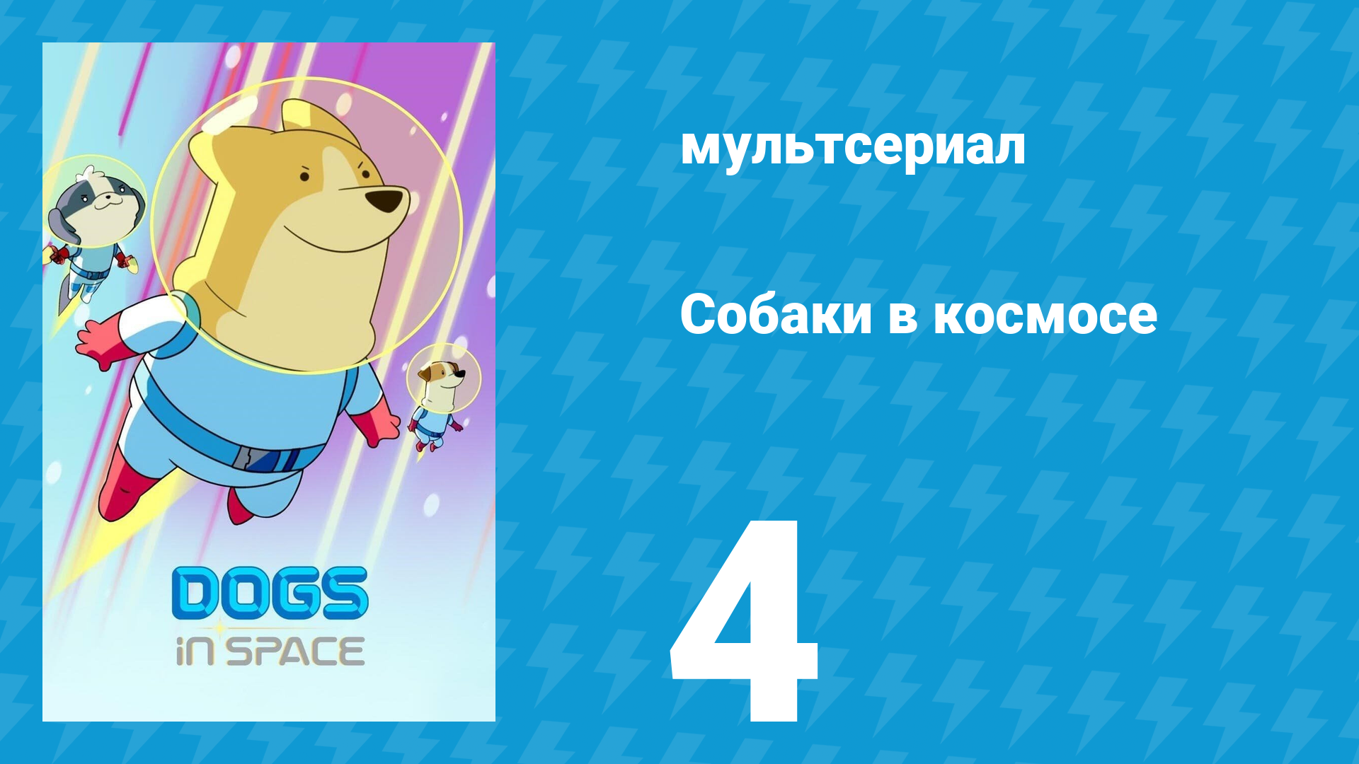 Собаки в космосе 1 сезон 4 серия «Кто хороший мальчик?» (мультсериал, 2021)