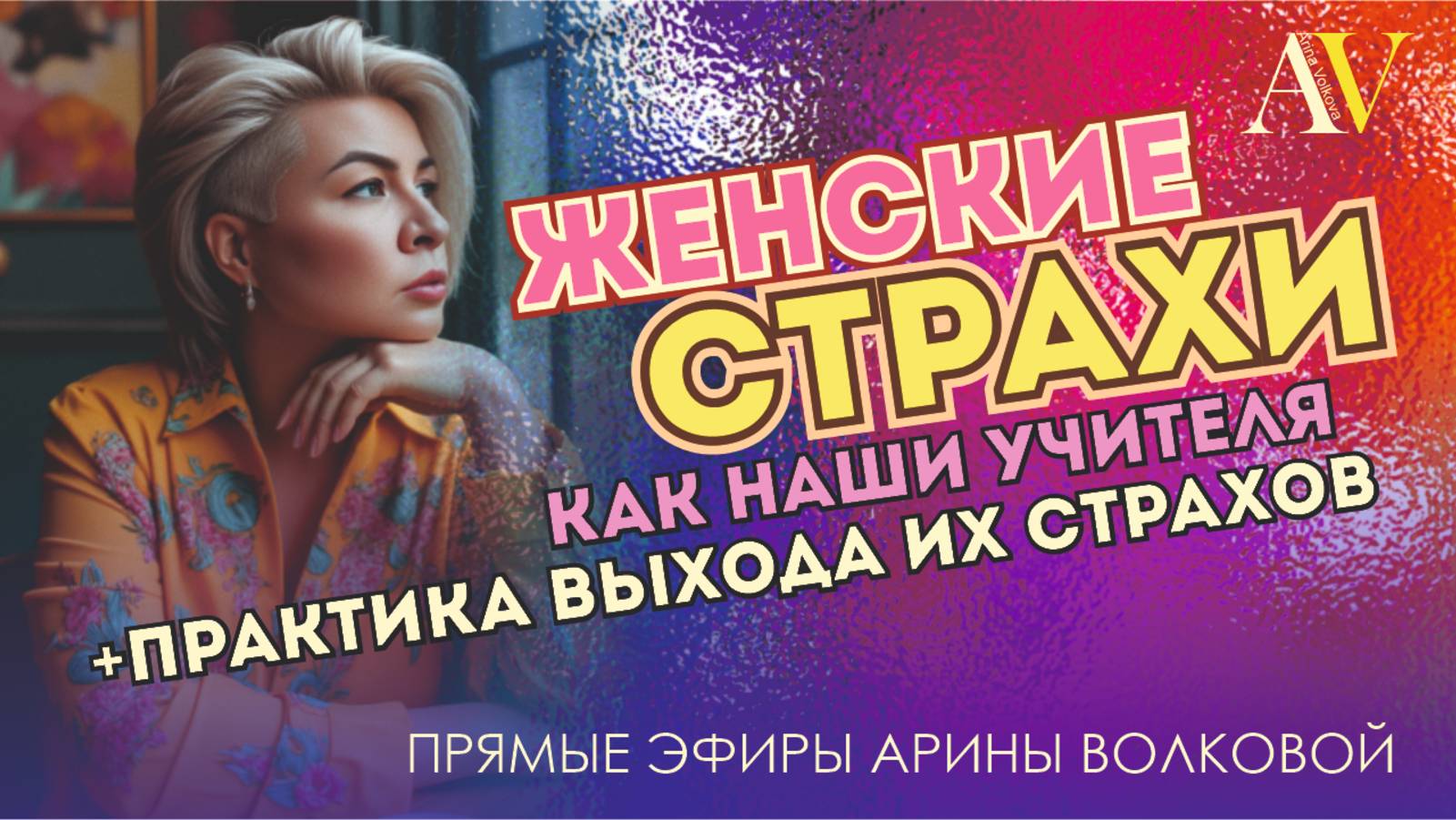 ЖЕНСКИЕ СТРАХИ. как наши учителя + практика выхода из страха