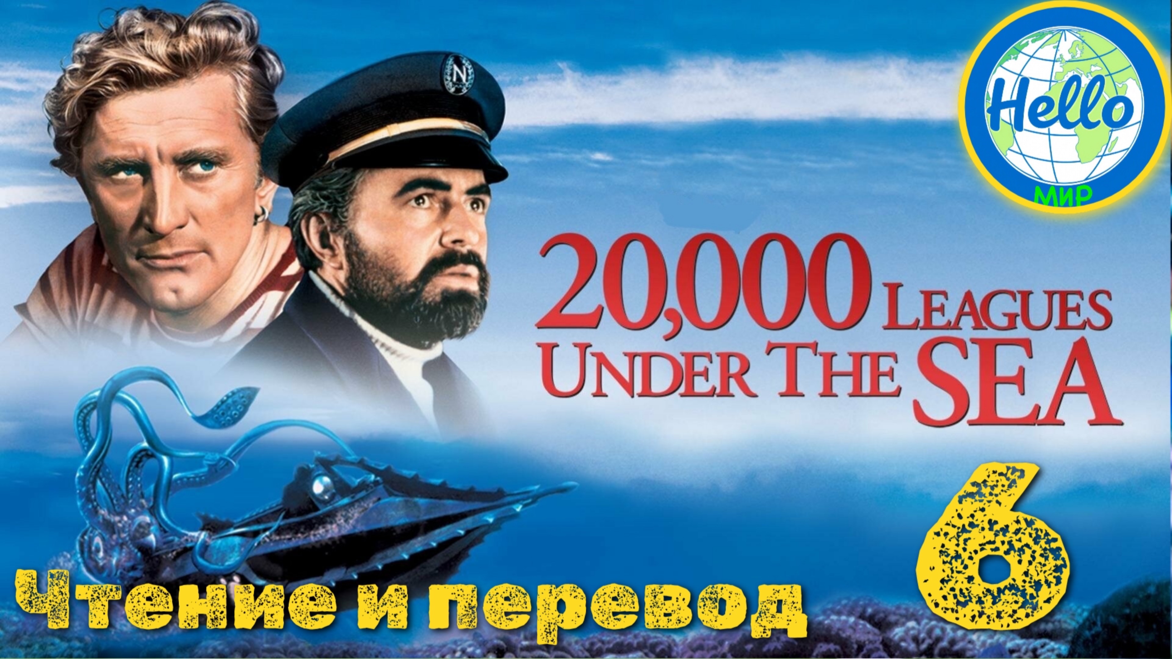 Урок 6. Чтение и перевод "20 000 Leagues Under The Sea"