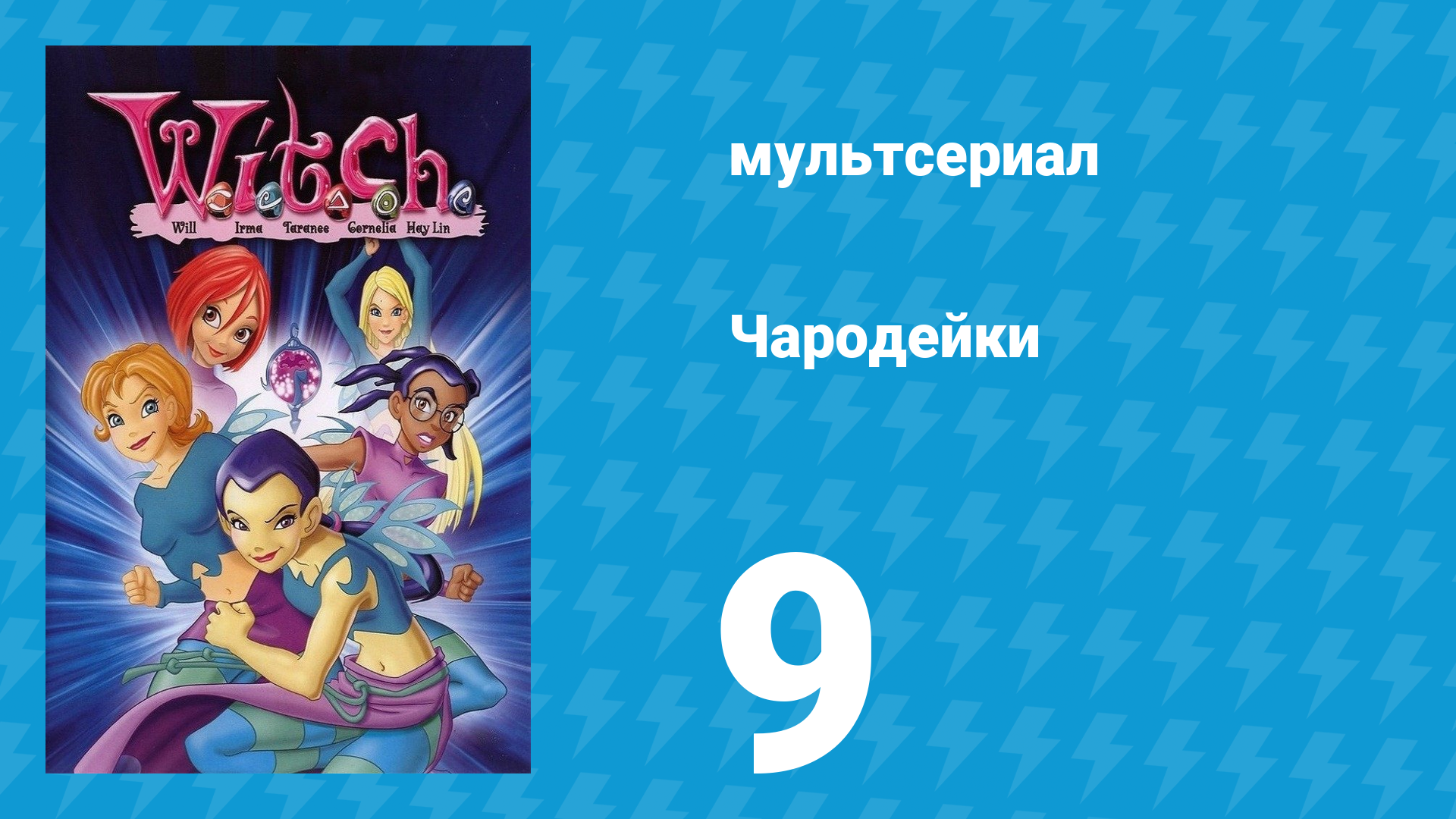 Чародейки 1 сезон 9 серия «Возвращение Охотника» (мультсериал, 2004)
