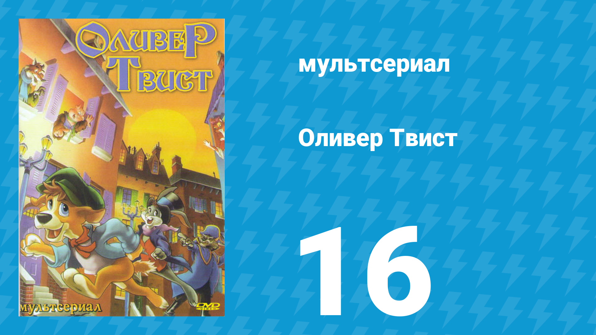 Оливер Твист 1 сезон 16 серия «3 мальчика и младенец» (мультсериал, 1997)