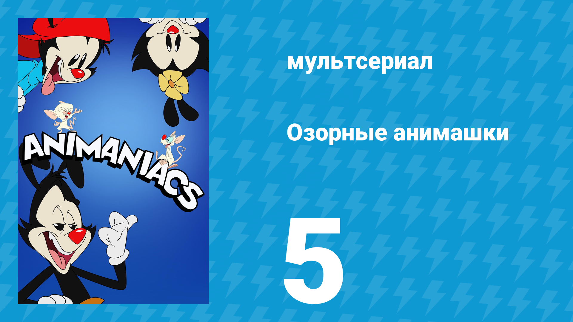 Озорные анимашки 1 сезон 5 серия «Охота на Уорнеров» (мультсериал, 2020)