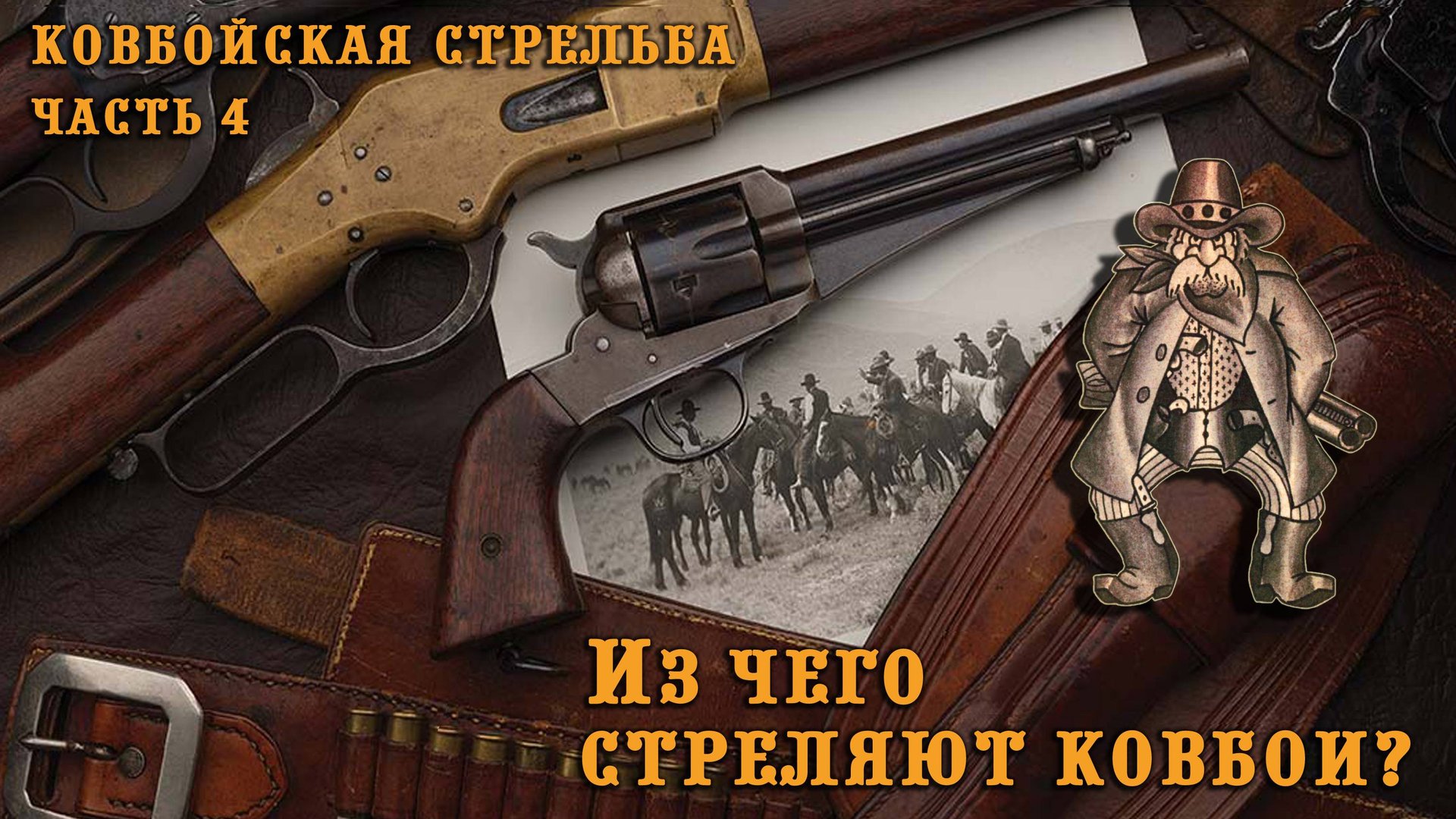 Из чего стреляют ковбои? Оружие, патроны и немного истории.