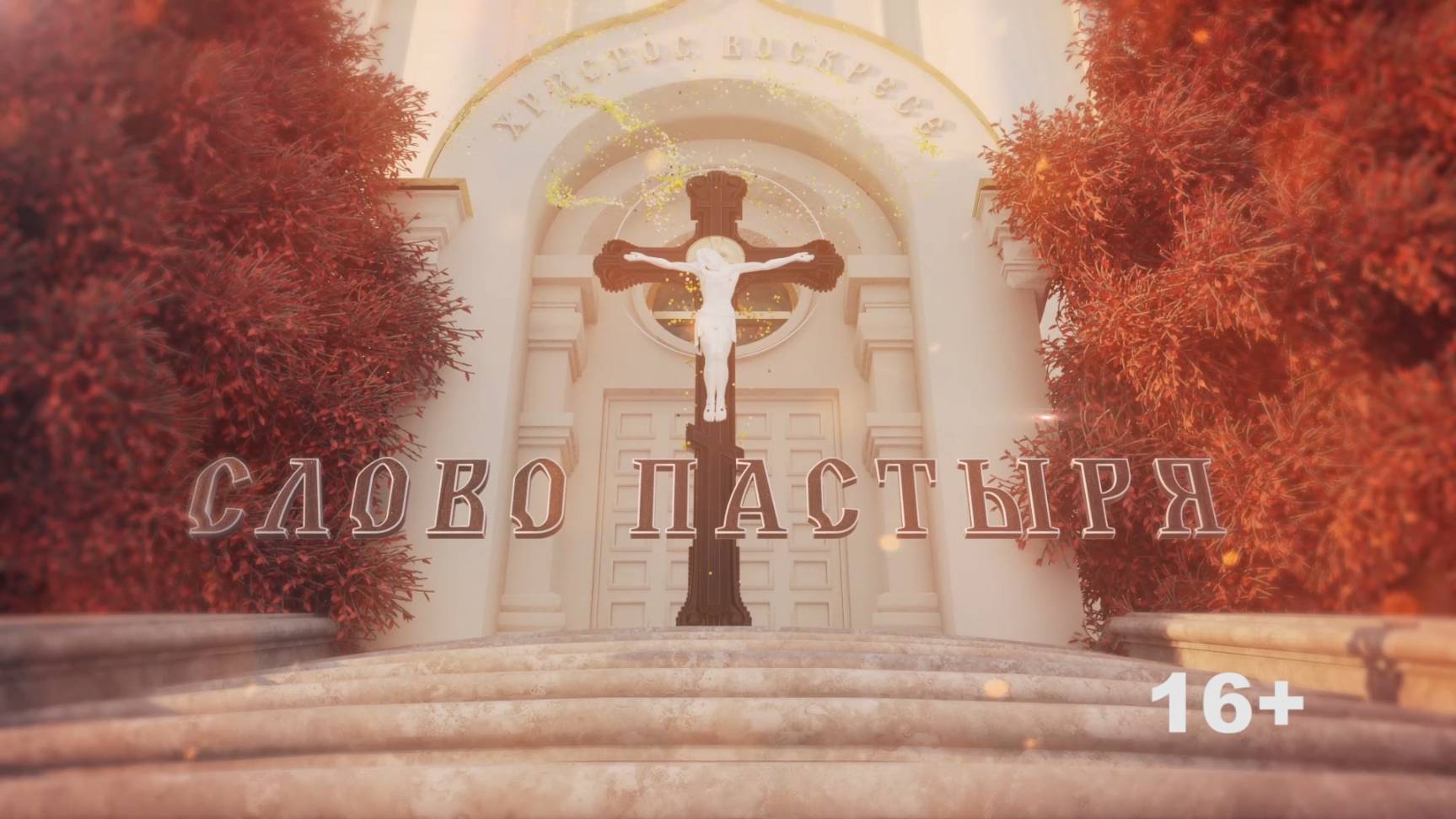 «Слово пастыря» (эфир 28.05.25).