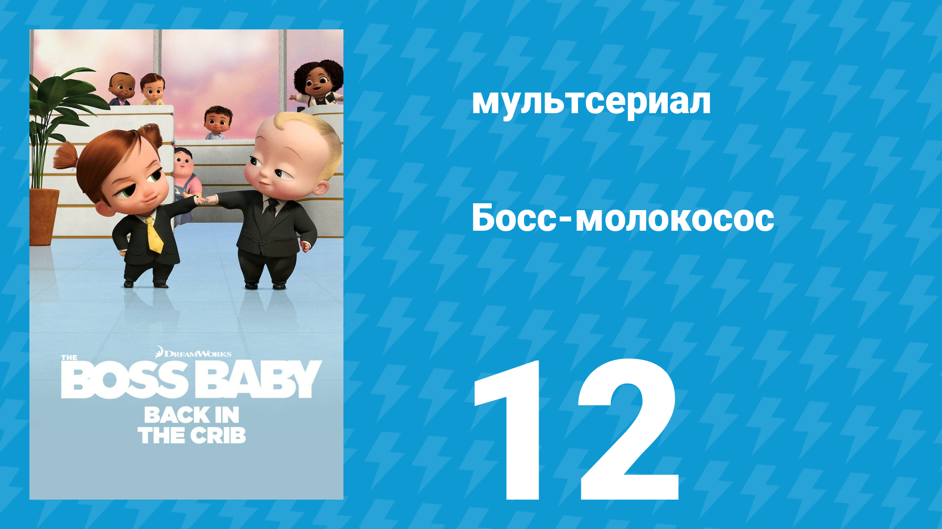 Босс-молокосос: Колыбель зовёт 1 сезон 12 серия «Великий лондонский пожар» (мультсериал, 2022)