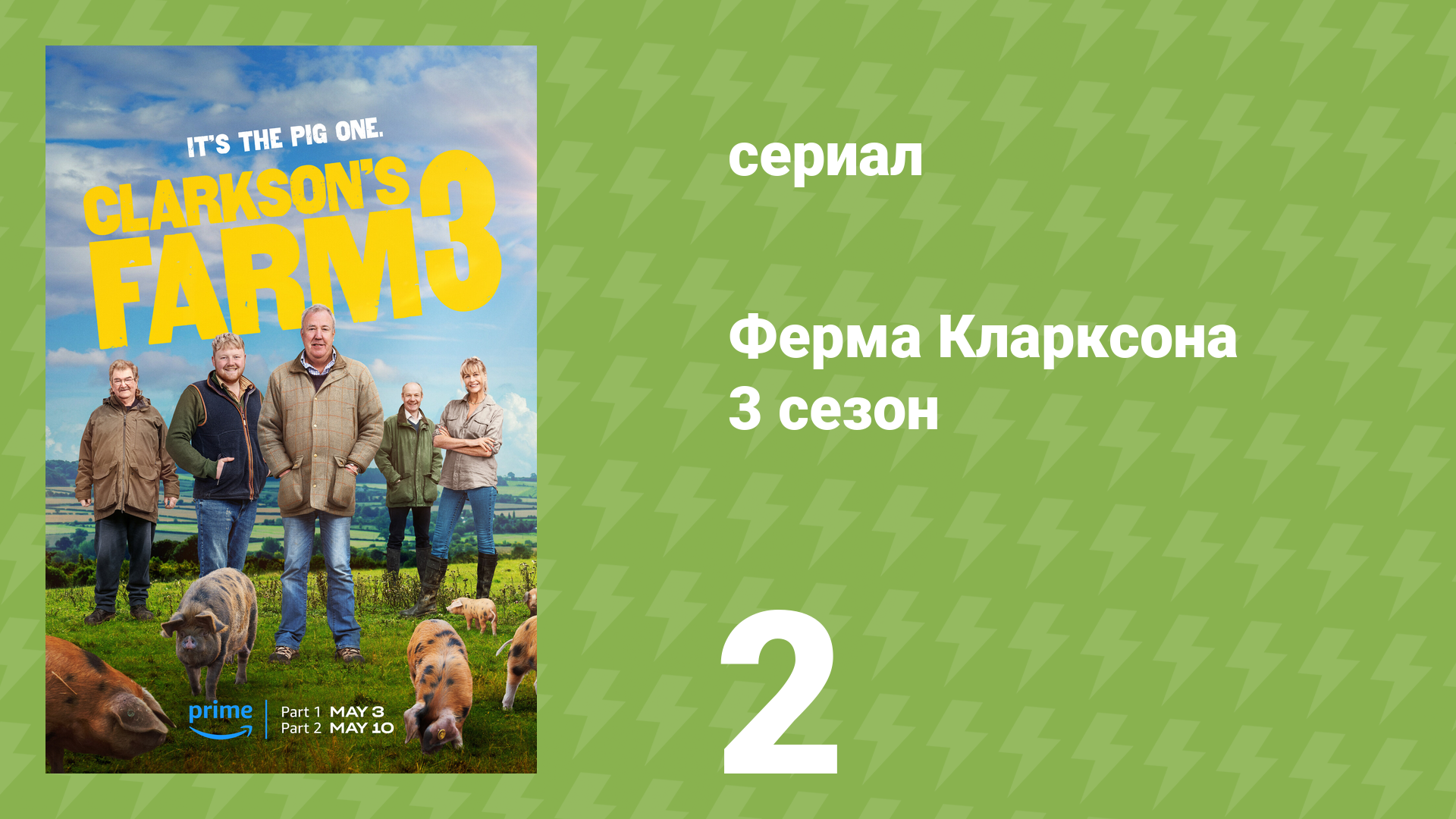 Ферма Кларксона 3 сезон 2 серия «Свиноводство» (документальный сериал, 2023)