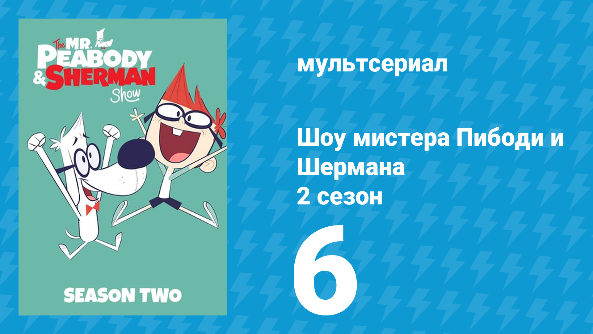 Шоу мистера Пибоди и Шермана 2 сезон 6 серия (мультсериал, 2016)