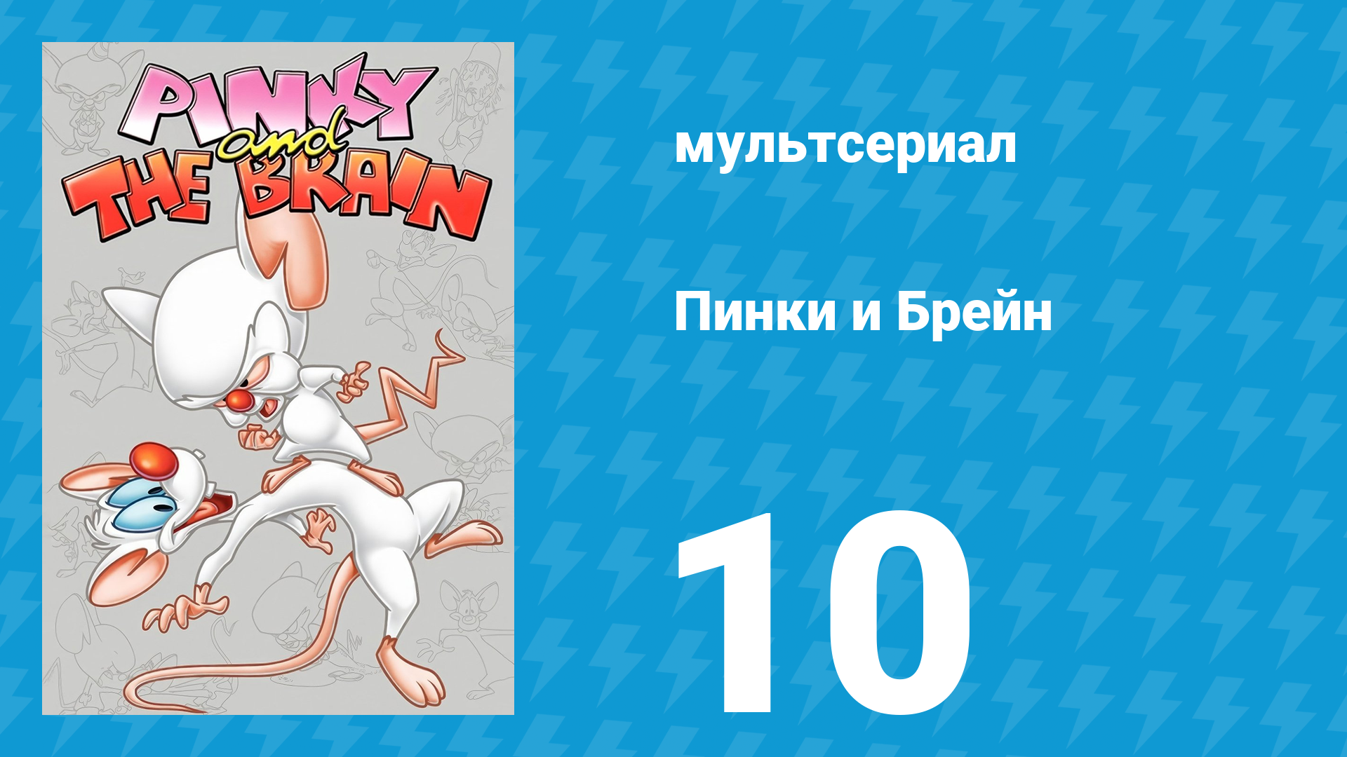 Пинки и Брейн 1 сезон 10 серия (мультсериал, 1995)