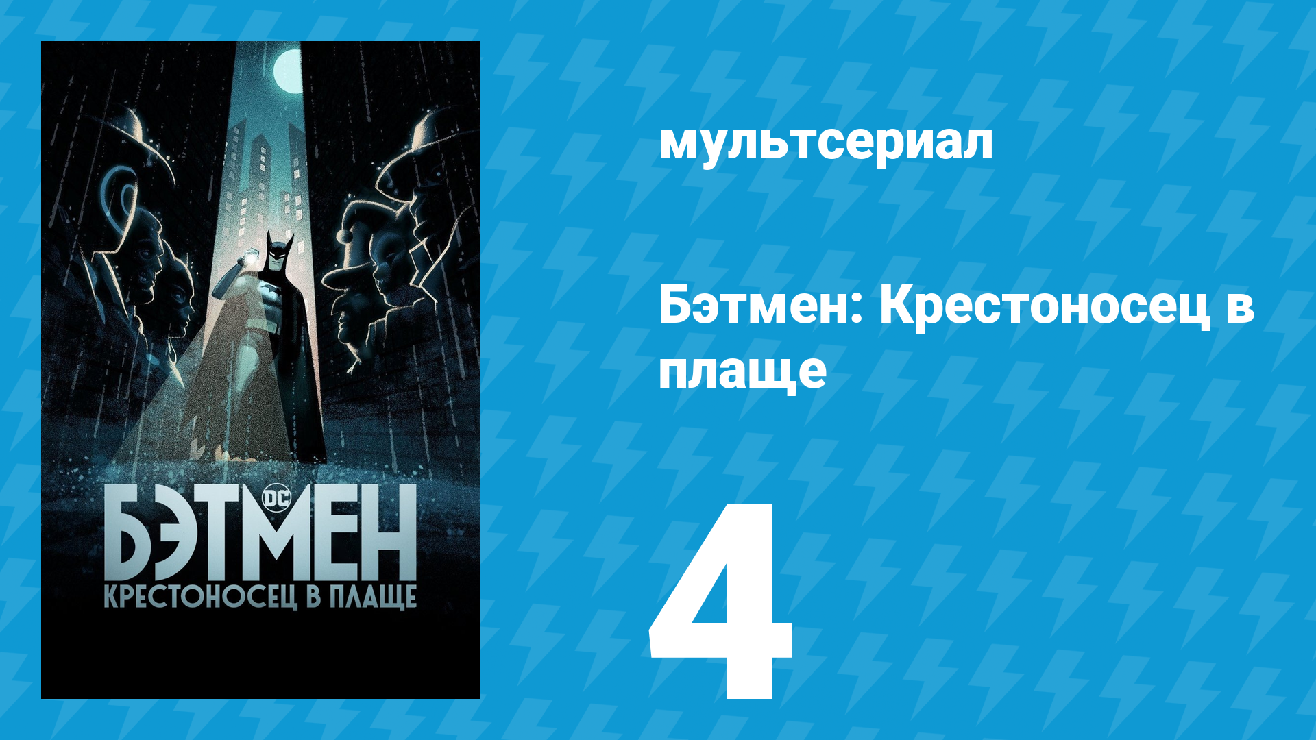 Бэтмен: Крестоносец в плаще 1 сезон 4 серия «Ночь охотников» (мультсериал, 2024)