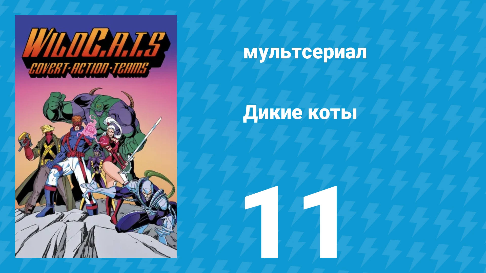 Дикие коты, или Команда отчаянных трапперов 1 сезон 11 серия (мультсериал, 1995)
