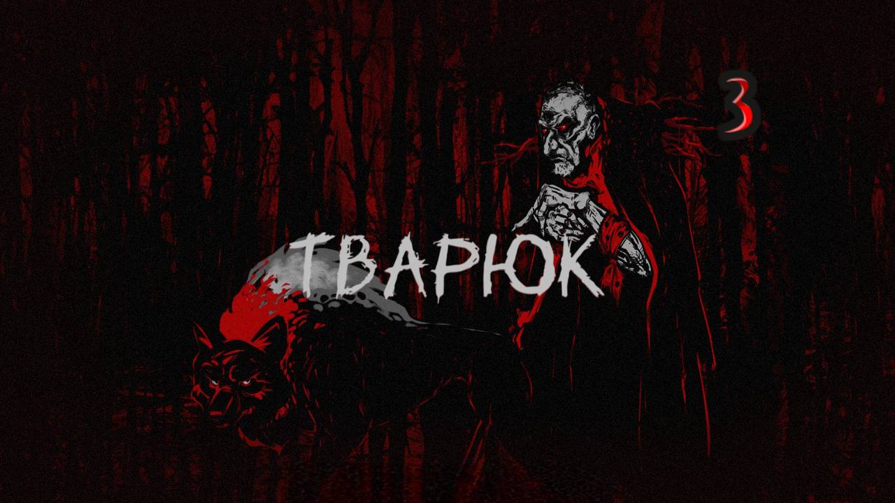 Тварюк: Прошла на все концовки